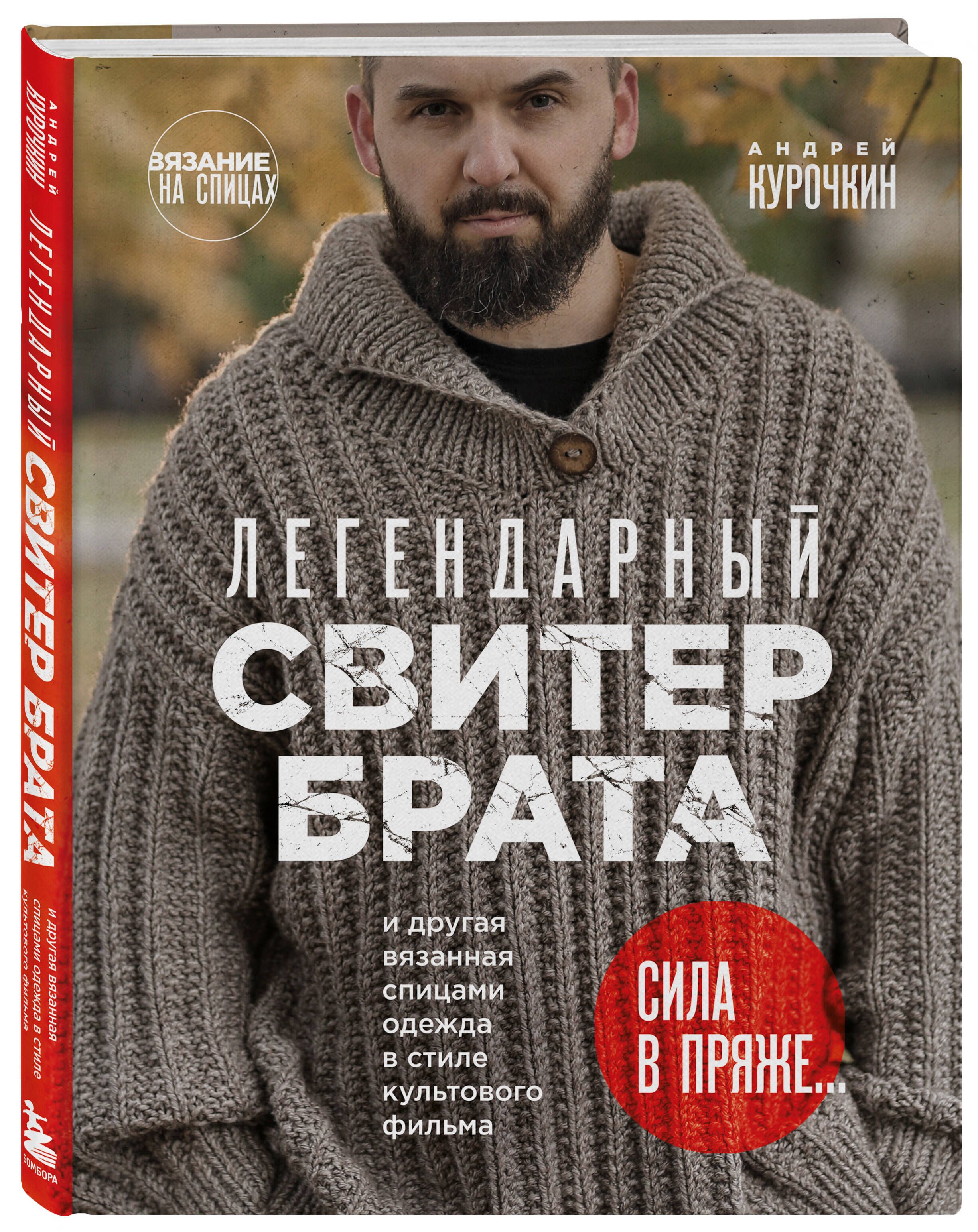 Легендарный Свитер Брата и другая вязаная спицами одежда в стиле ...