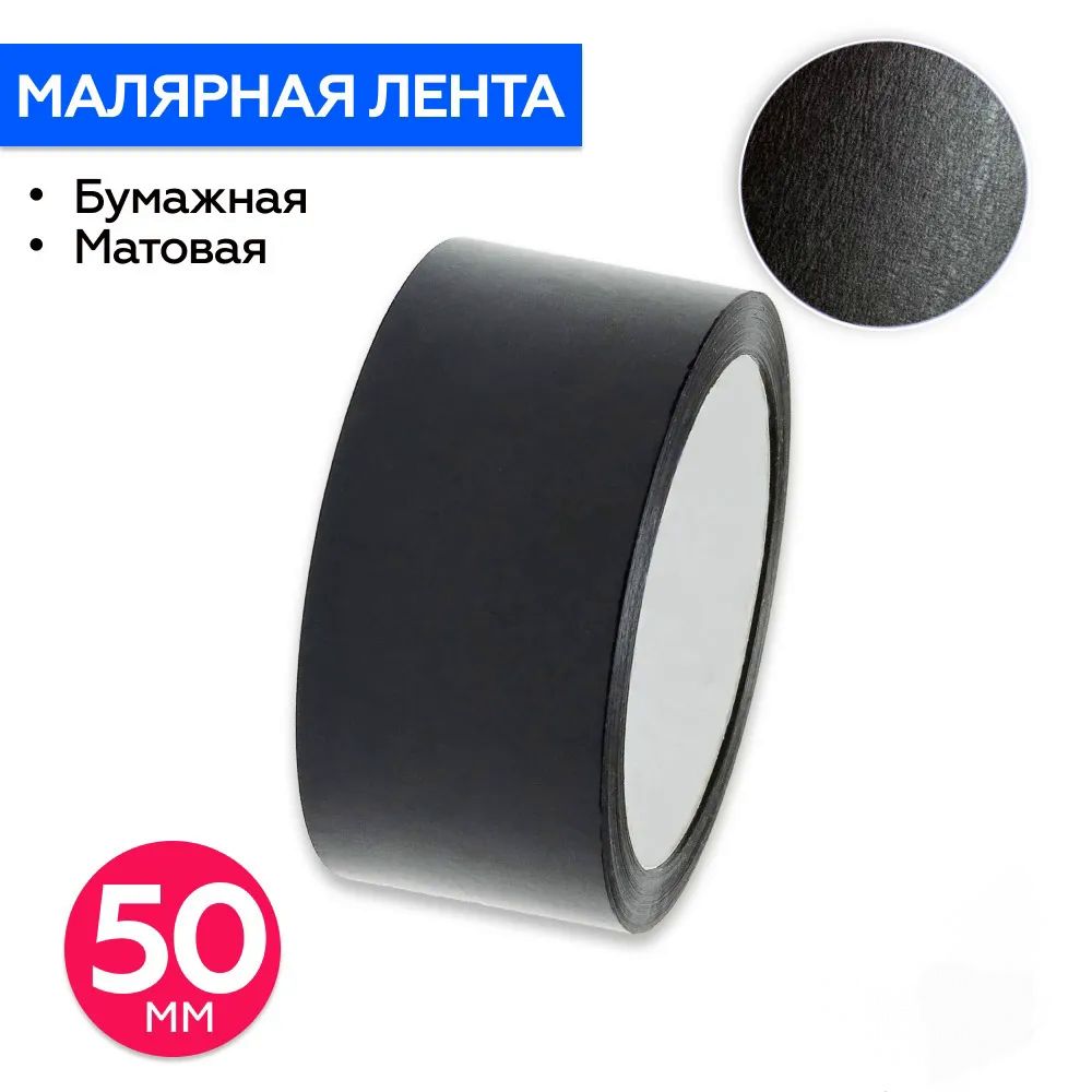 Черный Малярный Скотч купить на OZON по низкой цене