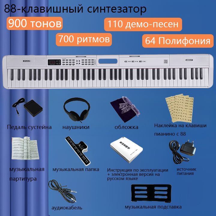 Синтезатор, 88 клавиш, с поддержкой Bluetooth, портативный дизайн ...