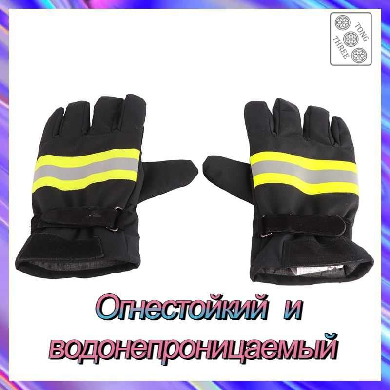 Пожарные Перчатки купить на OZON по низкой цене