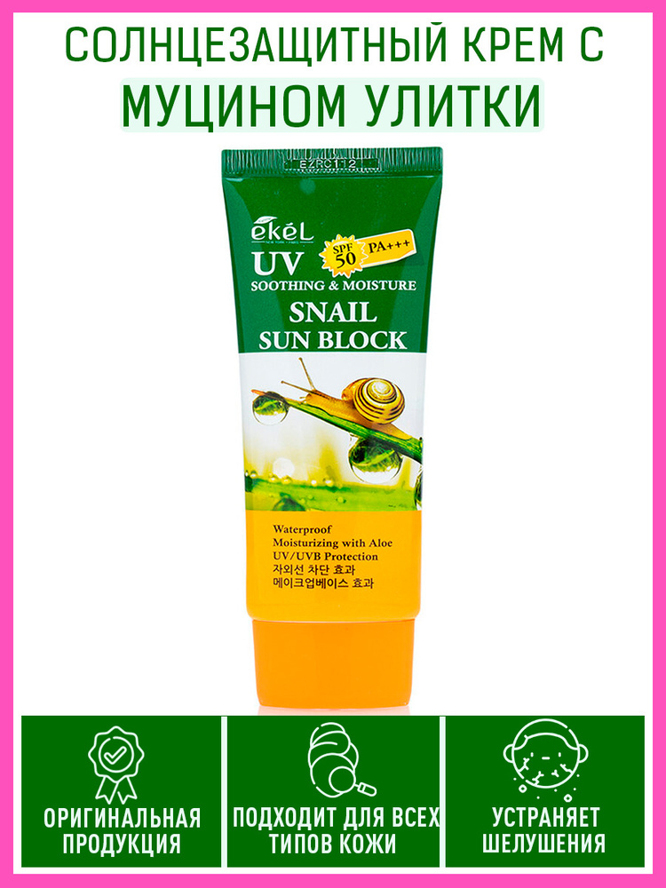 Ekel Солнцезащитный крем с муцином улитки UV Soothing & Moisture Snail ...