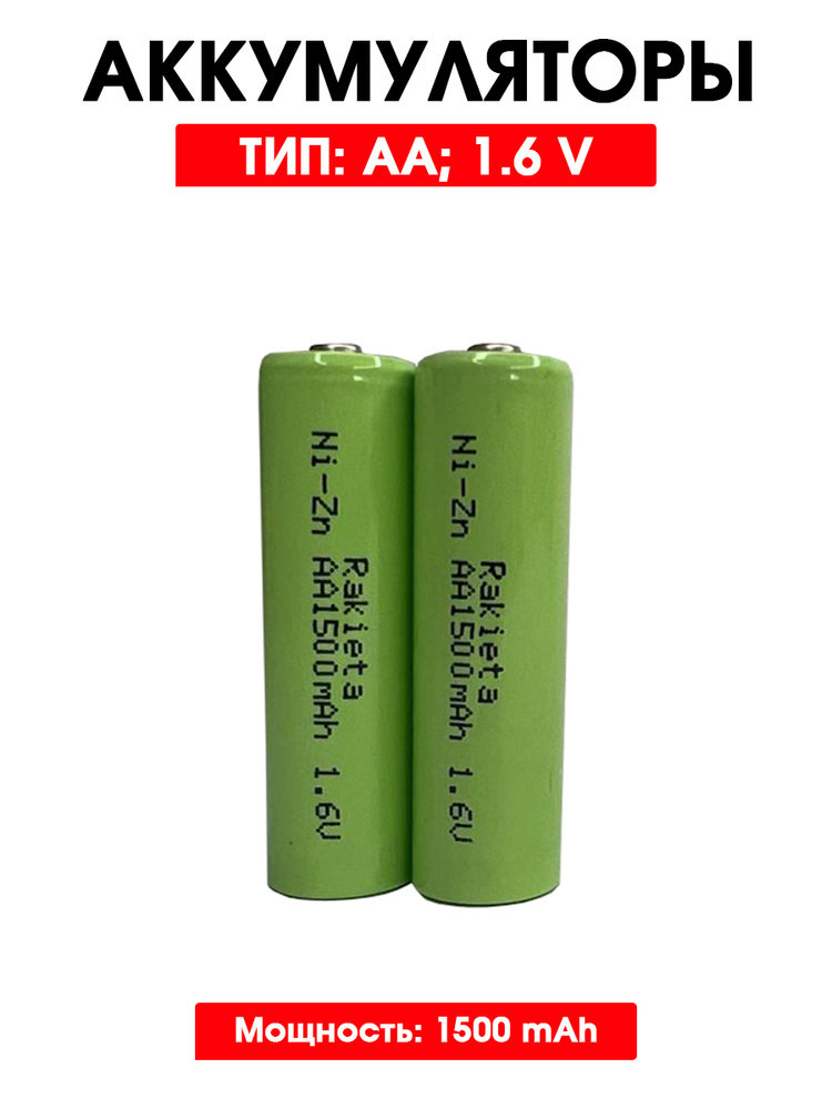 Аккумуляторные батарейки Arevillia, Ni-Zn, тип АА 1500mAh ...
