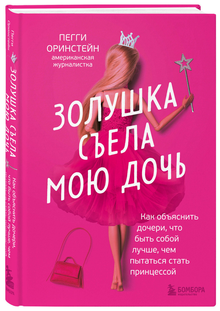 Книга "Золушка съела мою дочь. Как объяснить дочери, что быть собой ...