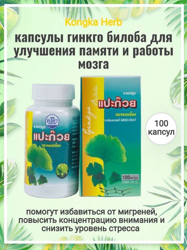 Тайские Капсулы Гинкго Билоба для улучшения памяти и мозговой ...
