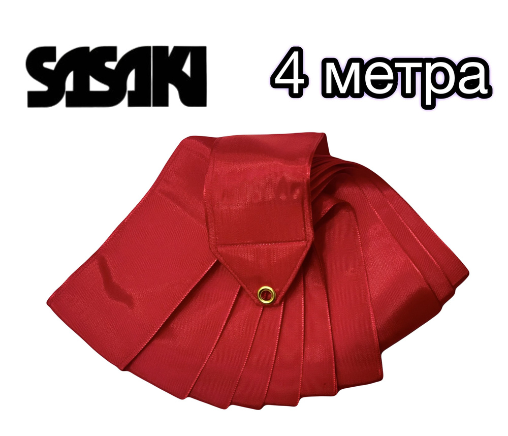 Лента Sasaki 4 метра для палочки, цв. красный - купить с доставкой по ...