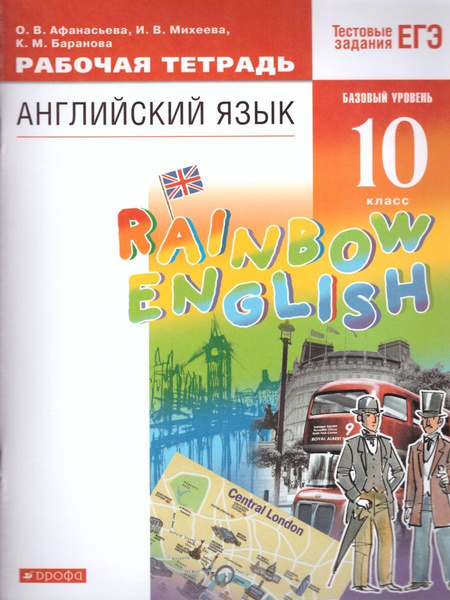 10 класс. Английский язык. "RAINBOW". Рабочая тетрадь. Тесты ЕГЭ ...