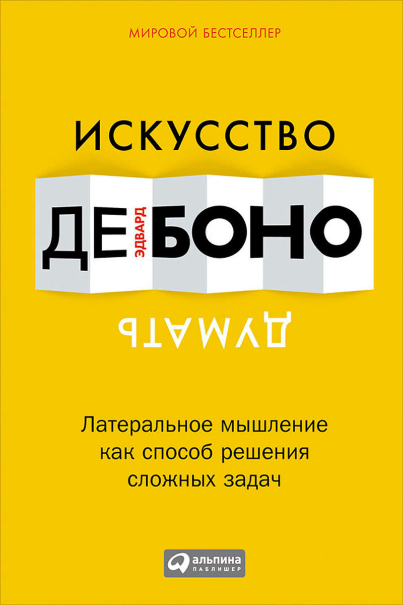 Цифровая книга "Искусство думать. Латеральное мышление как способ ...