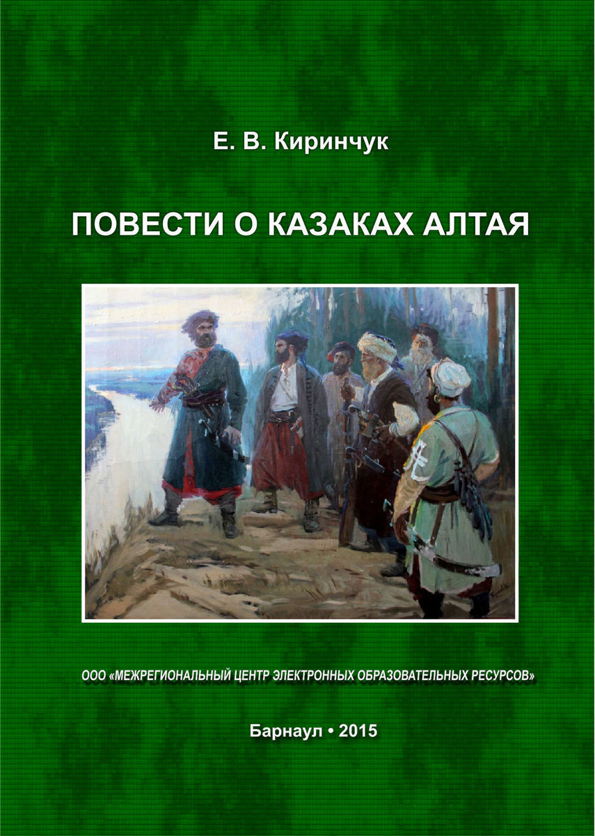 Цифровая книга "Повести о казаках Алтая" Киринчук Евгений Викторович ...