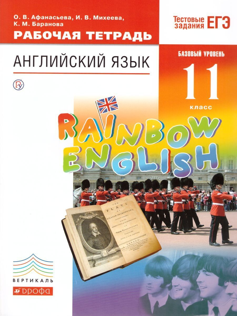 Книга "Английский язык 11 класс Rainbow English. Базовый уровень ...