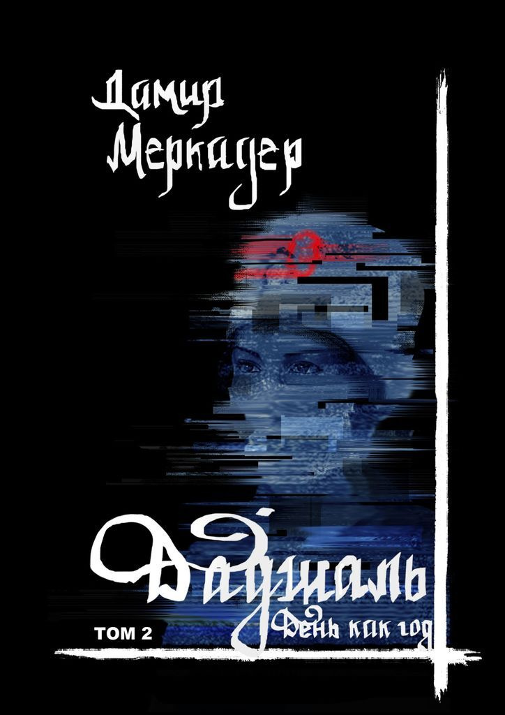 Книга "ДАДЖАЛЬ" – купить книгу ISBN 978-5-0055-1512-4 с быстрой ...