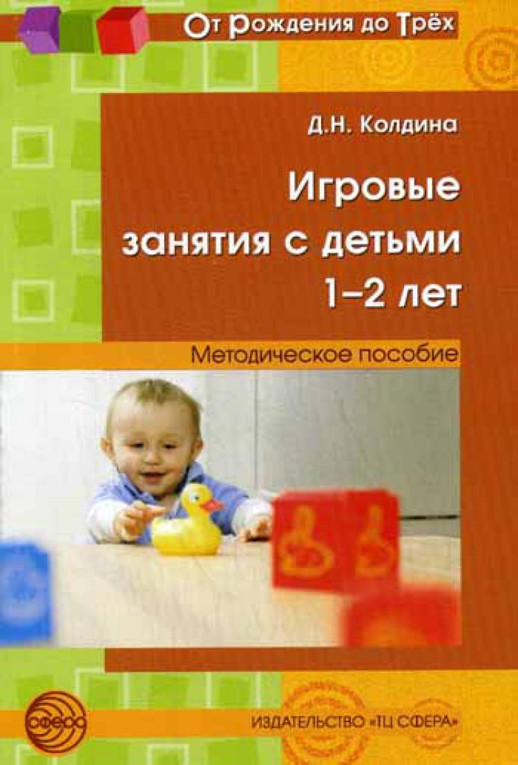 Книга "Игровые занятия с детьми 1-2 лет. Методическое пособие. 2-е изд ...