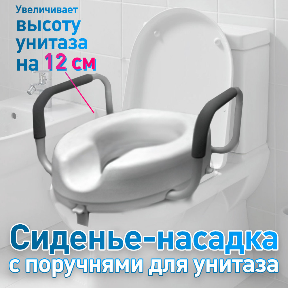 10528AT / Сиденье для унитаза с поручнями (регулируемая по высоте ...