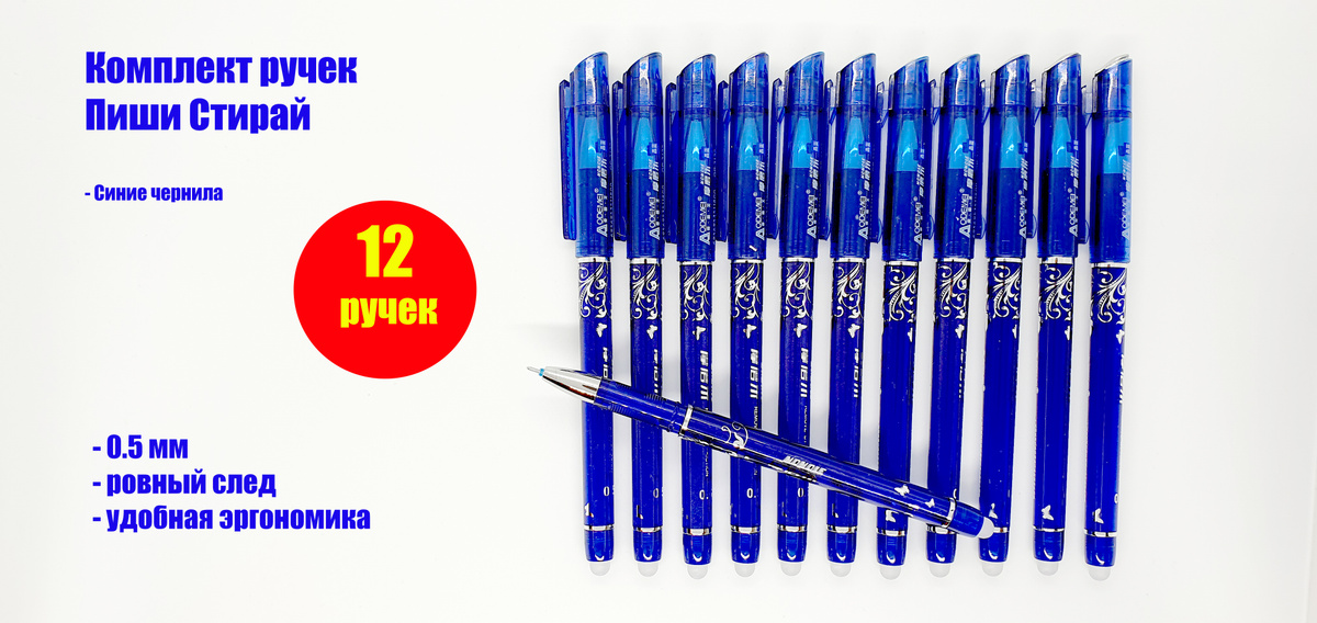Ручки Пиши стирай / Ручки стирающиеся / Набор ручек 12 штук. Синие ...