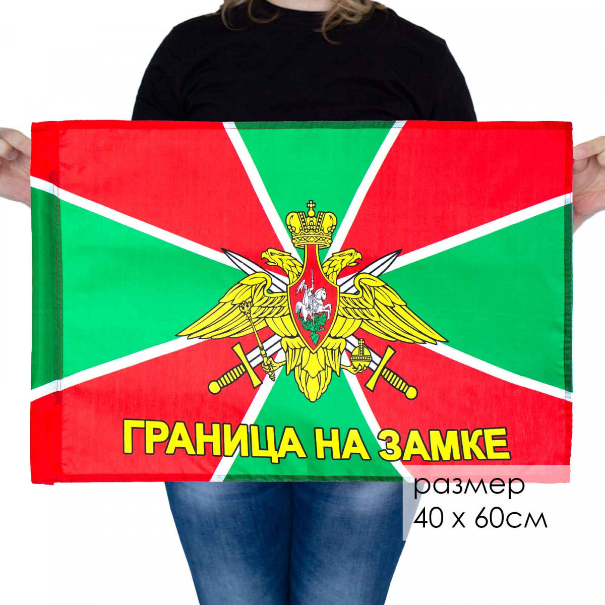 Флаг 40*60 Пограничные войска "Граница на замке" — купить в интернет ...