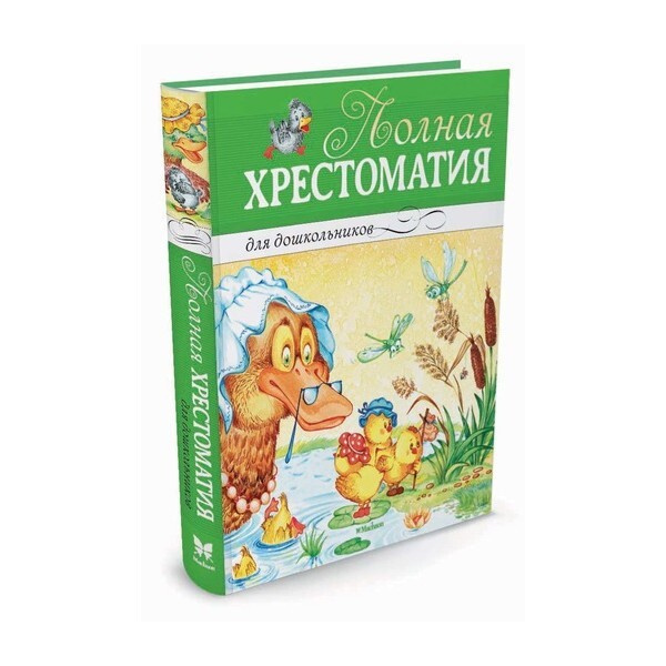 Книга "Полная хрестоматия для дошкольников. МАХАОН" Автор не указан ...