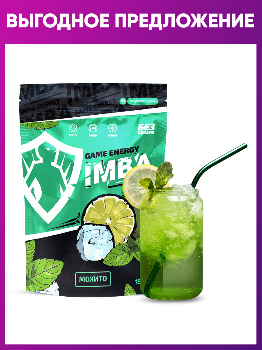 Энергетические напитки IMBA ENERGY энергетик МОХИТО, 15 порций, без сахара — купить в интернет ...
