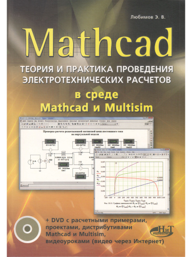 Отзывы на MATHCAD. Теория и практика проведения электротехнических расчетов в среде MATHCAD И ...