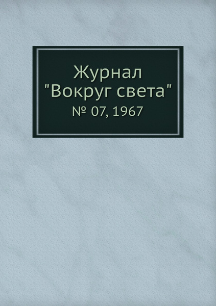 Журнал "Вокруг света". № 07, 1967 купить на OZON по низкой цене (160350633)