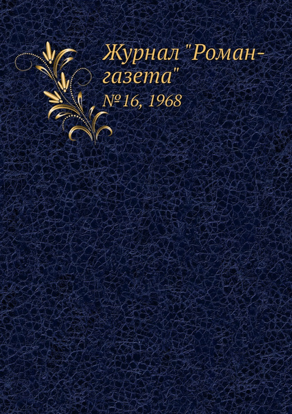 Журнал "Роман-газета". №16, 1968 - купить с доставкой по выгодным ценам в интернет-магазине OZON ...