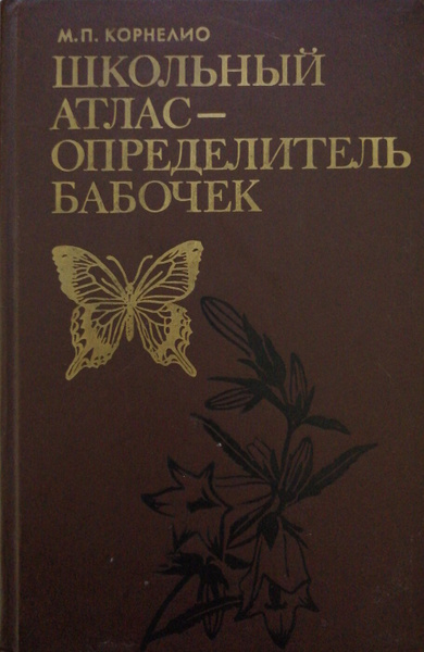 Школьный атлас-определитель бабочек - купить с доставкой по выгодным ...