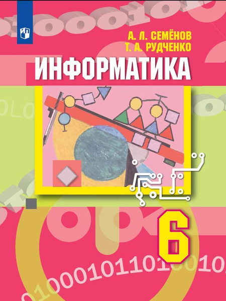 Информатика. 6 класс. Учебник | Семенов Алексей Львович, Рудченко ...