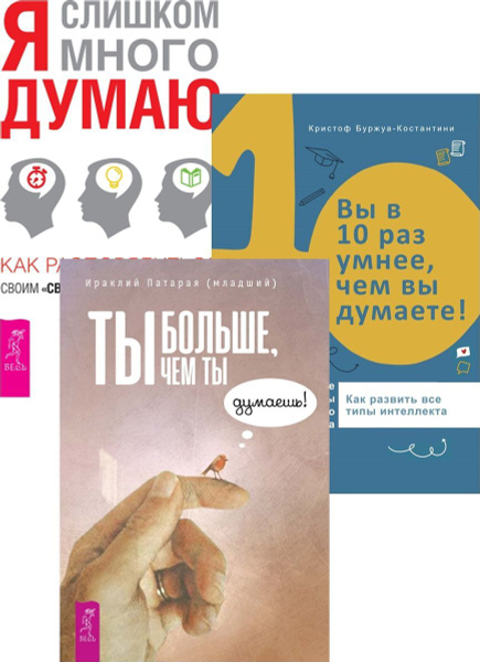 Ты больше, чем ты думаешь. Я слишком много думаю. Вы в 10 раз умнее ...