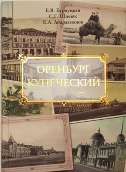 Оренбург купеческий - купить с доставкой по выгодным ценам в интернет ...