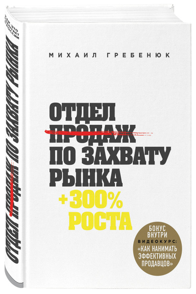 Отдел продаж по захвату рынка | Гребенюк Михаил Сергеевич - купить с ...
