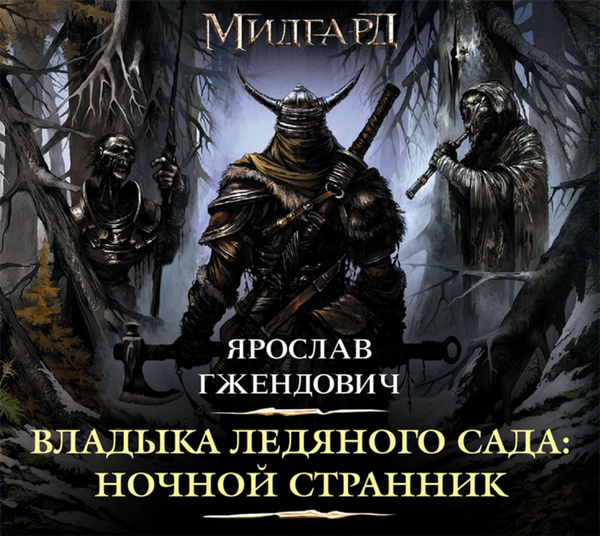 Владыка Ледяного Сада. Ночной Странник - купить с доставкой по выгодным ...