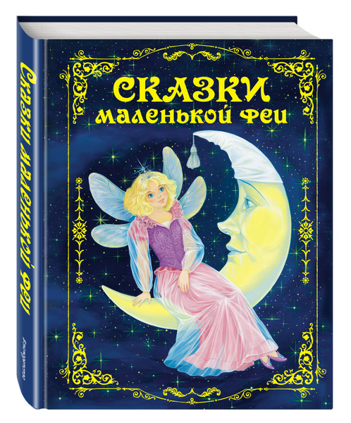 Сказки маленькой феи. - купить с доставкой по выгодным ценам в интернет ...