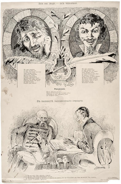 Все мы люди - все человеки. Лист из журнала "Стрекоза". Россия, 1879 год купить на OZON по ...