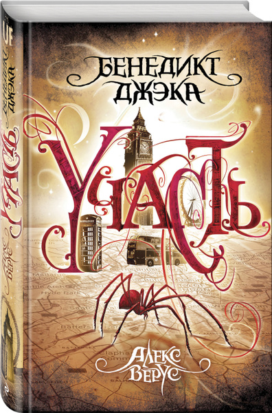 Алекс Верус Участь / Alex Verus book #1: Fated, Alex Verus book #1 ...