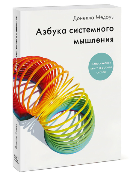 Азбука системного мышления | Медоуз Донелла - купить с доставкой по ...