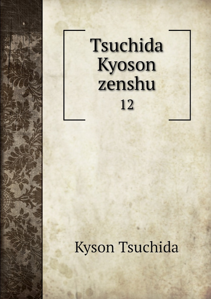 Tsuchida Kyoson zenshu. 12 купить на OZON по низкой цене (151183658)