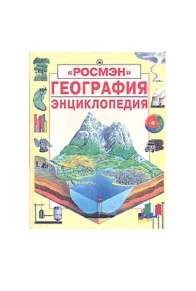 География. Энциклопедия - купить с доставкой по выгодным ценам в ...