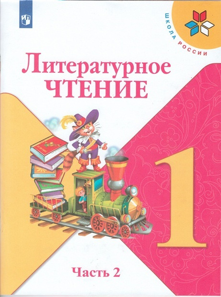 Климанова. Литературное чтение. 1 класс. Часть 2. Учебник. /ШкР ...