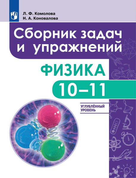 Физика. 10 - 11 класс. Сборник задач и упражнений. Улубленный уровень ...