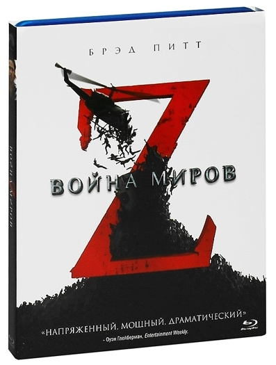 Война миров Z, Blu-ray - купить с доставкой по выгодным ценам в ...