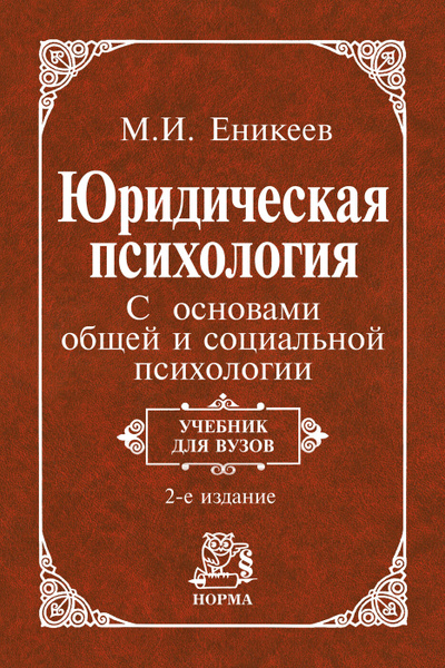 Юридическая психология. С основами общей и социальной психологии ...
