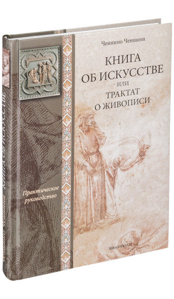Книга об искусстве или Трактат о живописи. Практическое руководство ...