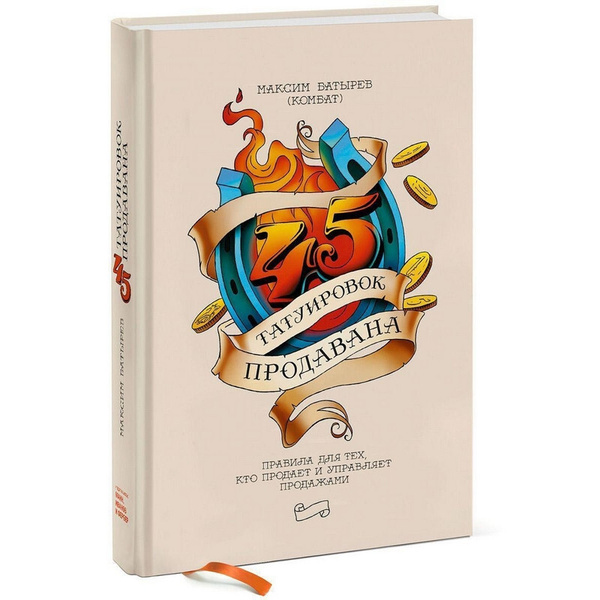 Книга 45 татуировок продавана. Правила для тех кто продаёт и упр прод ...
