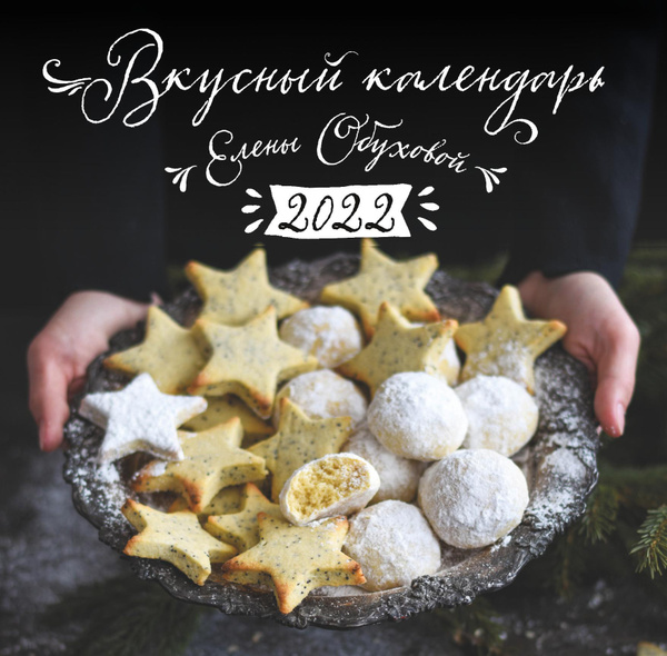 Календарь "Вкусный календарь" 2022 - купить с доставкой по выгодным ...