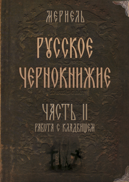 Книга Русское чернокнижие Часть II Работа с кладбищем - купить с ...