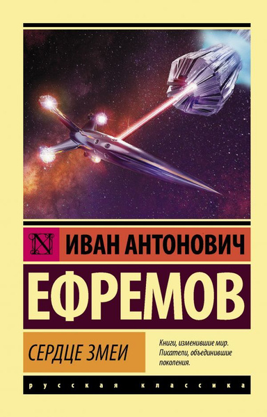 Сердце Змеи | Ефремов Иван Антонович - купить с доставкой по выгодным ...