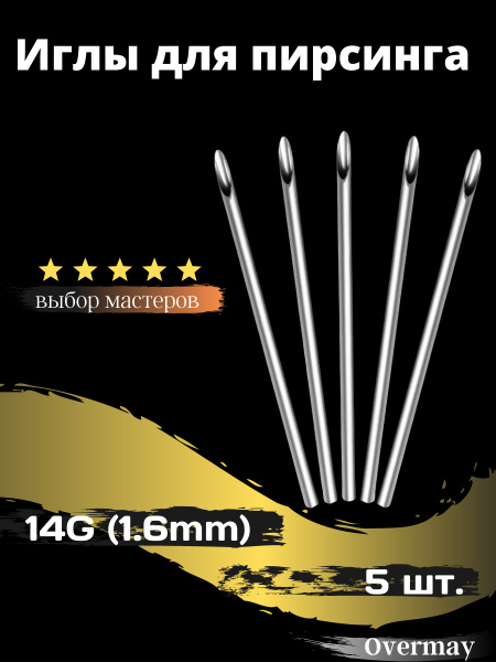 Иглы для Пирсинга / катетер для пирсинга 14G (1.6mm), набор из 5-ти ...
