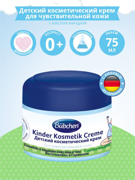 Bubchen Детский косметический крем 75 мл - купить с доставкой по выгодным ценам в интернет ...