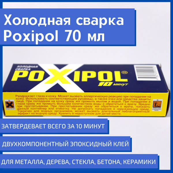 Холодная сварка POXIPOL серый 70 мл, двухкомпонентный клей Поксипол - купить с доставкой по ...