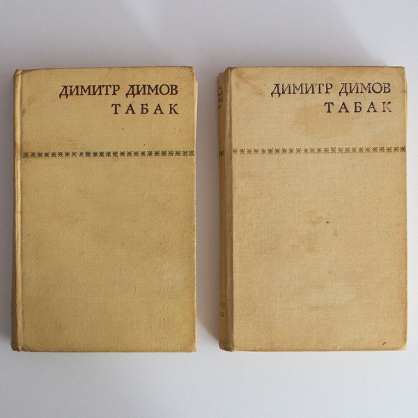 Табак (комплект из 2 книг) | Димов Димитр - купить с доставкой по ...