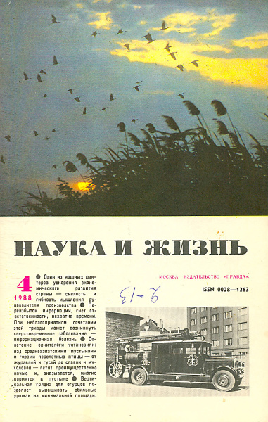 Журнал Наука и жизнь №4. 1988 | Не указано - купить с доставкой по выгодным ценам в интернет ...