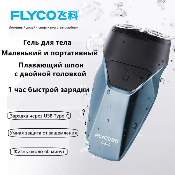 Электробритва FLYCO FS889 - купить по выгодным ценам в интернет-магазине OZON (374367230)